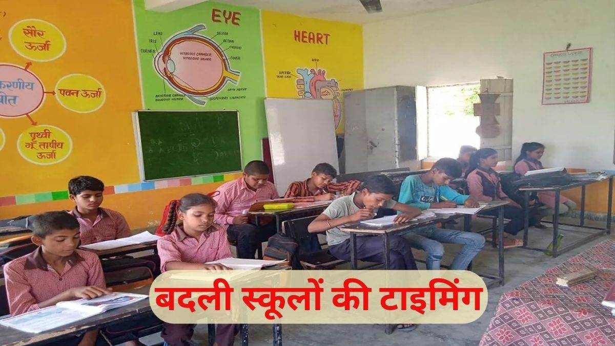 UP School Time Change: यूपी में हीटवेव के चलते बदला स्कूल खुलने का समय, जानें क्या है नई टाइमिंग ...